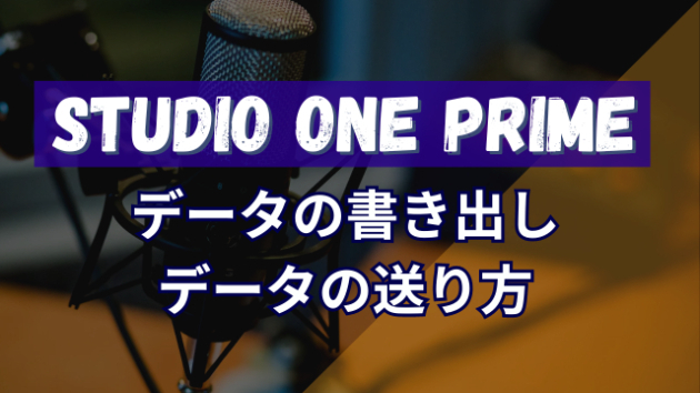 『Studio one Prime』歌ってみた動画のデータの書き出し方法｜Perry｜作編曲・MIX｜coconalaブログ